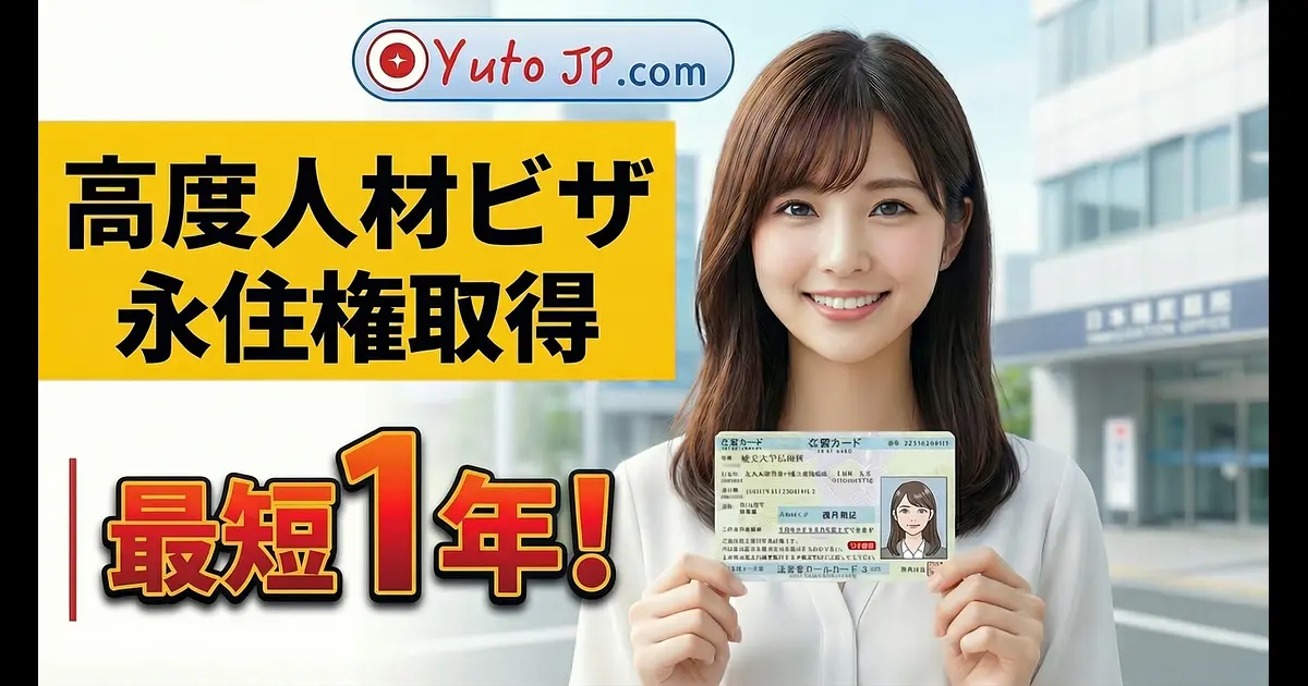 高度人材ビザから1年で日本の永住権を取得する方法 | YutoJP
